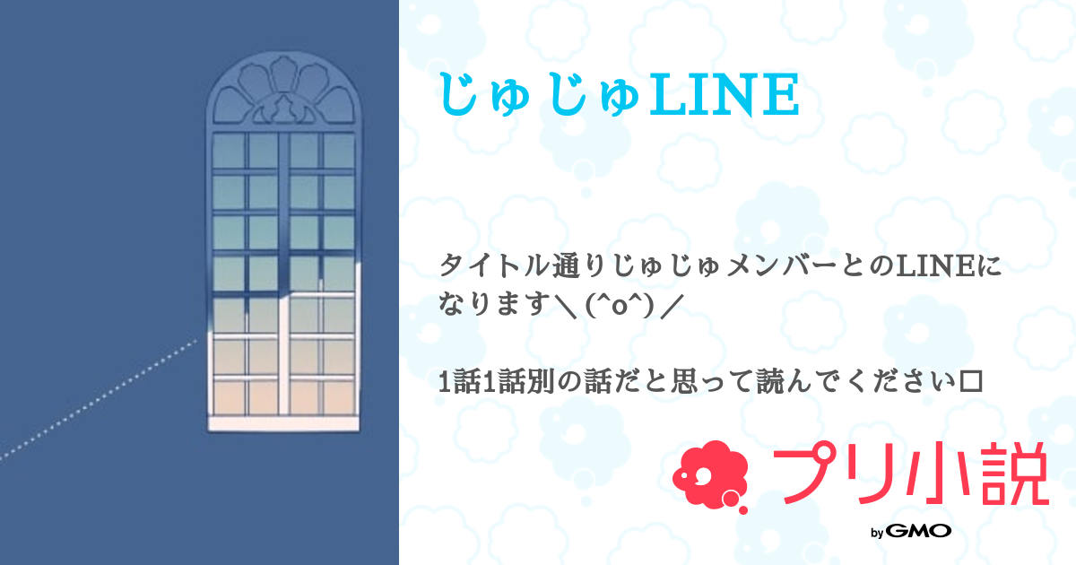 じゅじゅLINE - 全19話 【連載中】（ぶりぶりざえもん【コメいきなりタメ口おけ寧ろタメ口で ️】さんの夢小説） | 無料スマホ夢小説ならプリ小説 byGMO